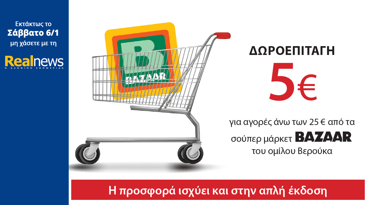 Εκτάκτως το Σάββατο 6/1 με τη Realnews: Δωροεπιταγή 5€ - Όλο Υγεία