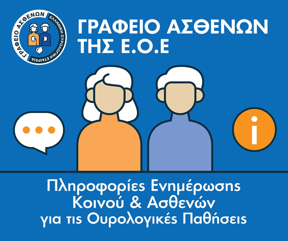Η Ελληνική Ουρολογική Εταιρεία ενημερώνει για τις ουρολογικές παθήσεις ...
