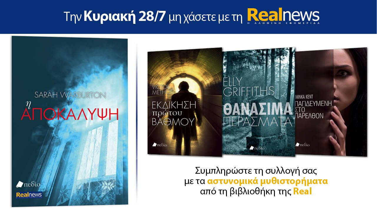 Αυτή την Κυριακή με τη Realnews: «Η Αποκάλυψη» της Sarah Warburton ...