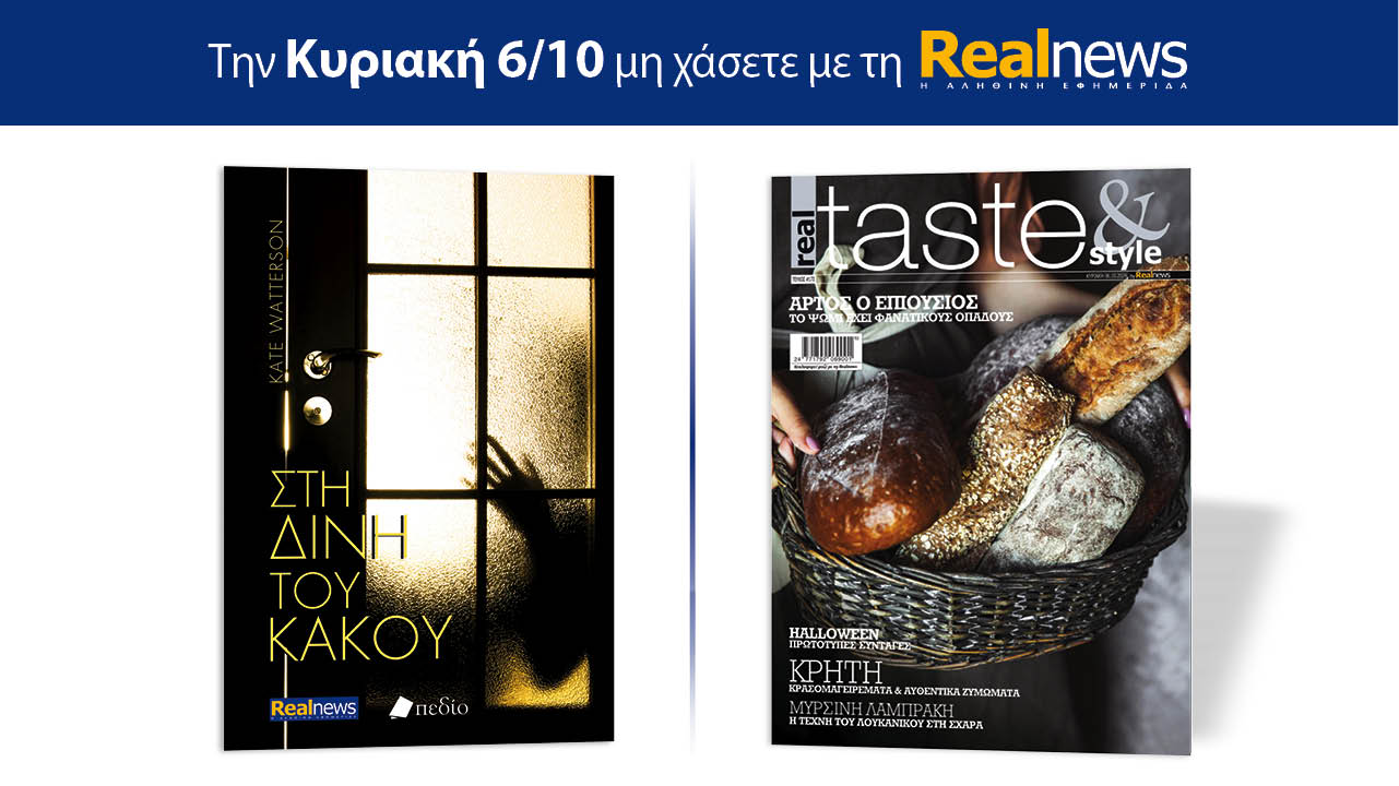 Αυτή την Κυριακή με τη Realnews: «Στη δίνη του κακού» της Kate ...