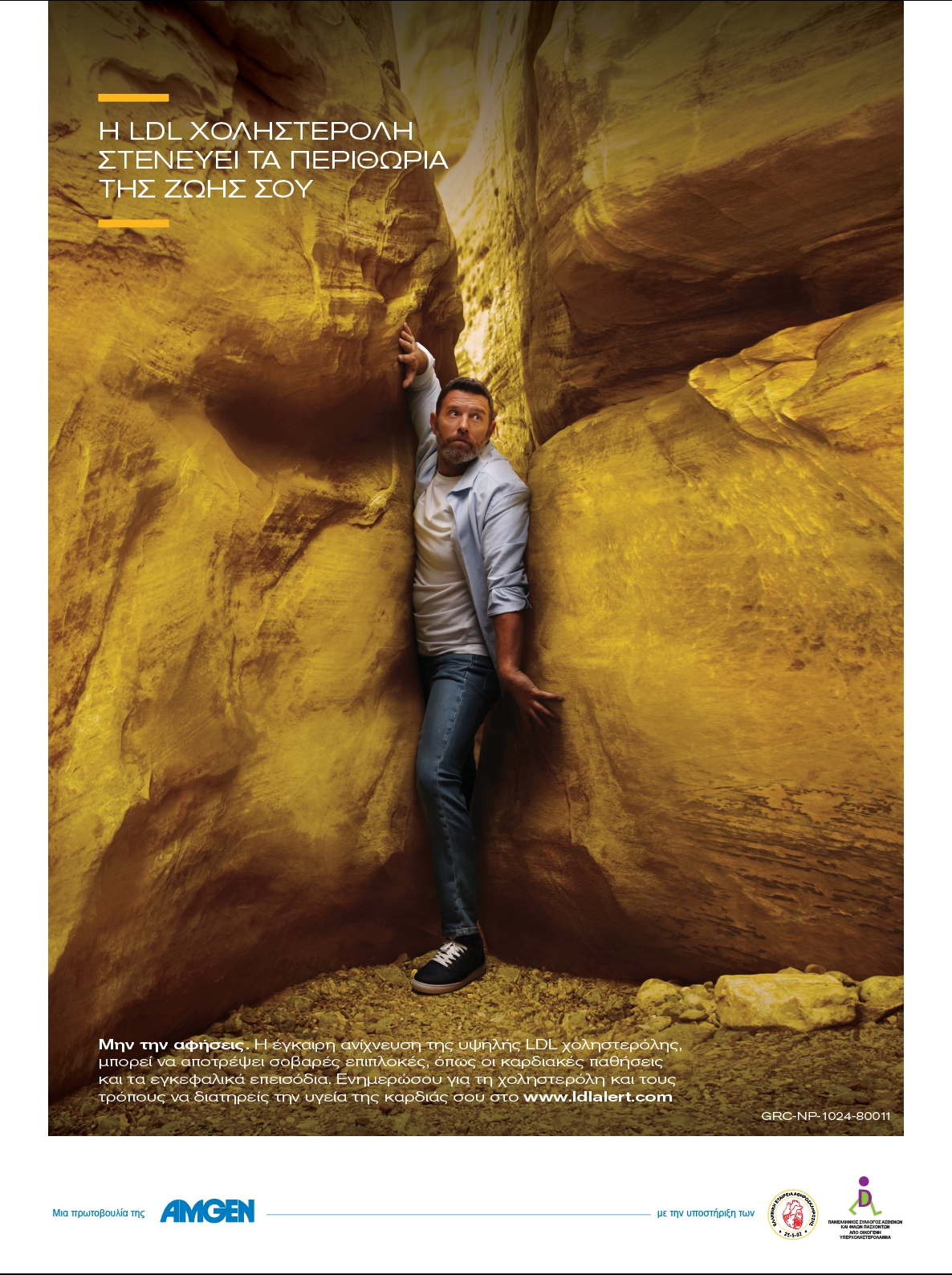 Η Amgen παρουσιάζει την νέα καμπάνια “Η LDL Χοληστερόλη στενεύει τα περιθώρια της ζωής σου ...