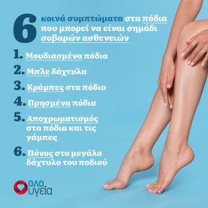 Τα 6 κοινά συμπτώματα στα πόδια που μπορεί να είναι σημάδι σοβαρών ...