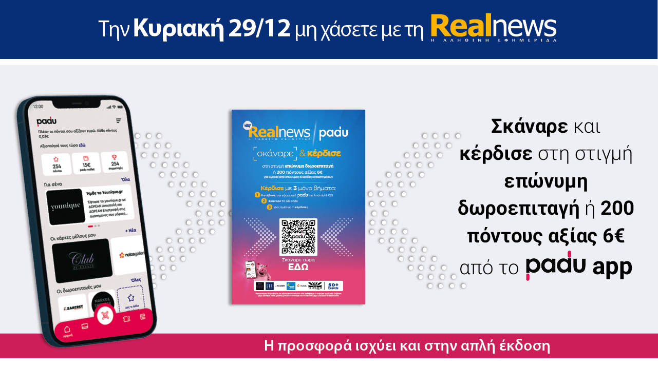 Την Κυριακή με τη Realnews: Σκάναρε & κέρδισε με το PaduApp - Όλο Υγεία