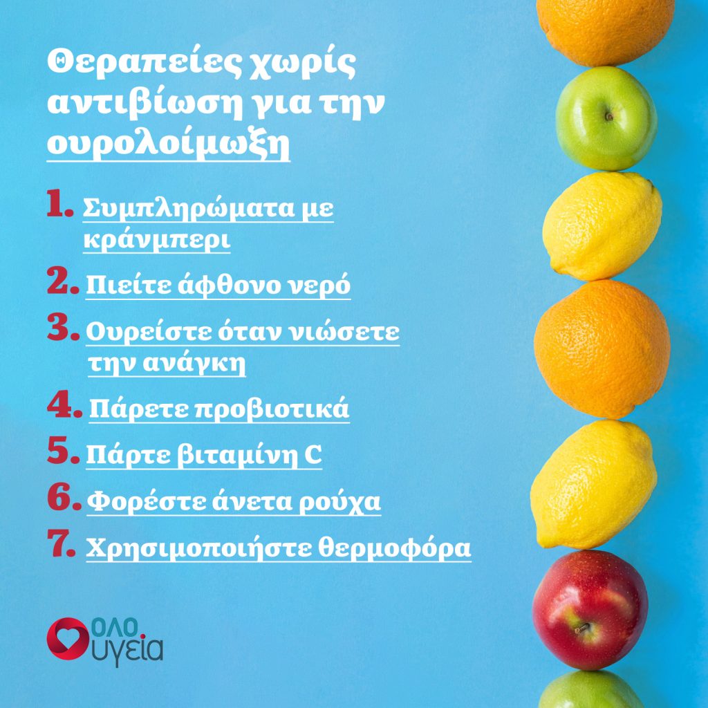 Τι απαγορεύεται στην ουρολοίμωξη - Θεραπεία με αντιβίωση και χωρίς ...