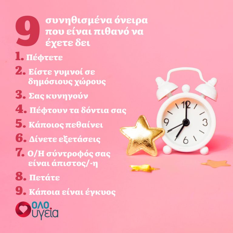 9 κοινά όνειρα και η ερμηνεία τους - Τι σημαίνουν, σύμφωνα με τους ...