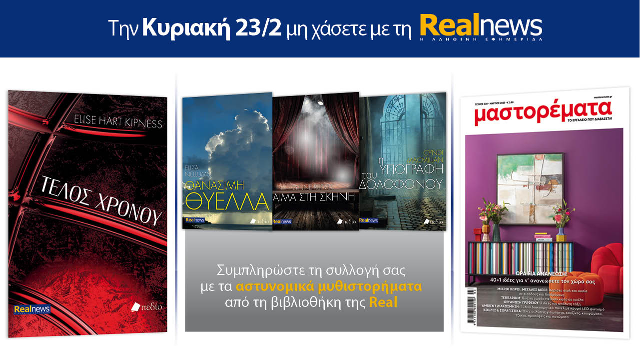 Αυτή την Κυριακή με τη Realnews: «Τέλος χρόνου» της Elise Hart Kipness ...