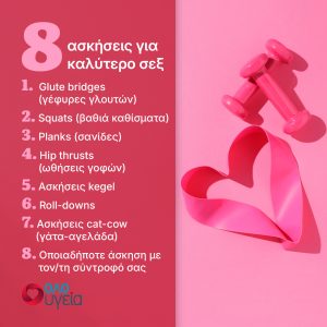 Σεξ: Οι 8 ασκήσεις για να απογειώσετε την ερωτική σας ζωή, σύμφωνα με ...