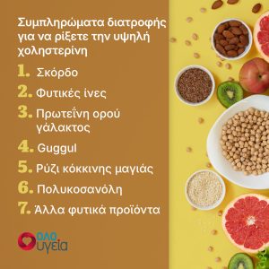 Υψηλή χοληστερίνη: Ποια βότανα και συμπληρώματα μπορούν να τη ρίξουν ...