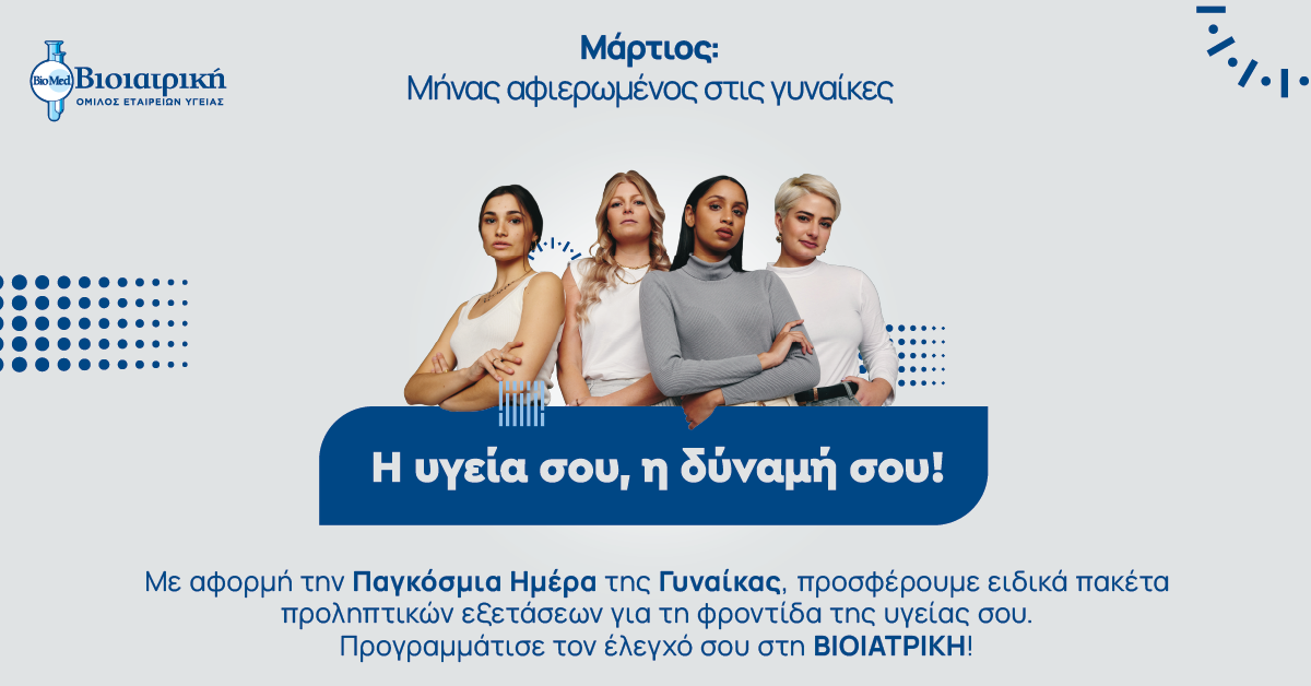 Η ΒΙΟΙΑΤΡΙΚΗ γιορτάζει την Παγκόσμια Ημέρα της Γυναίκας με ...