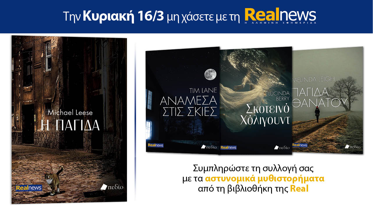 Αυτή την Κυριακή με τη Realnews: «Η παγίδα» του Michael Leese – Μαζί ...
