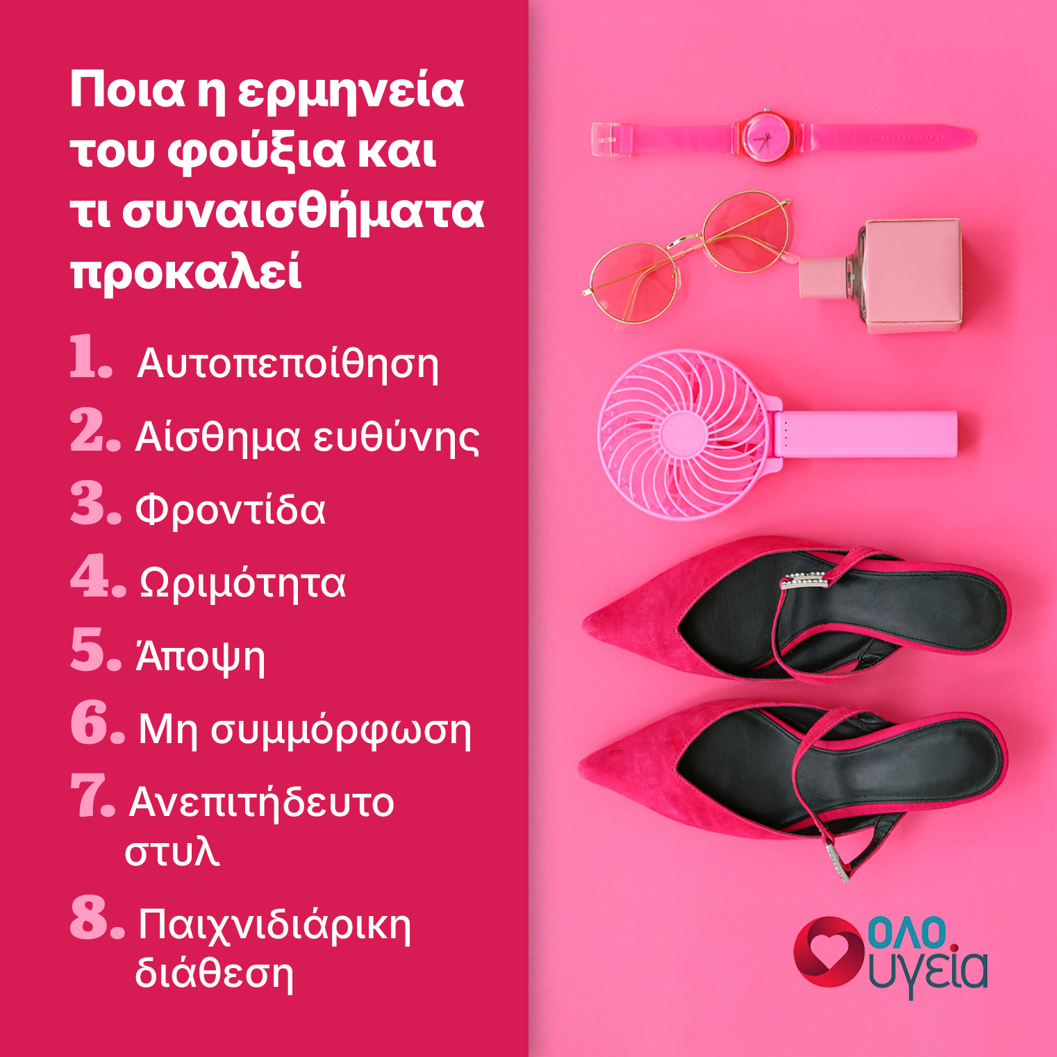 Το φούξια δεν είναι απλώς ένα χρώμα: Τι αποκαλύπτει για την ...