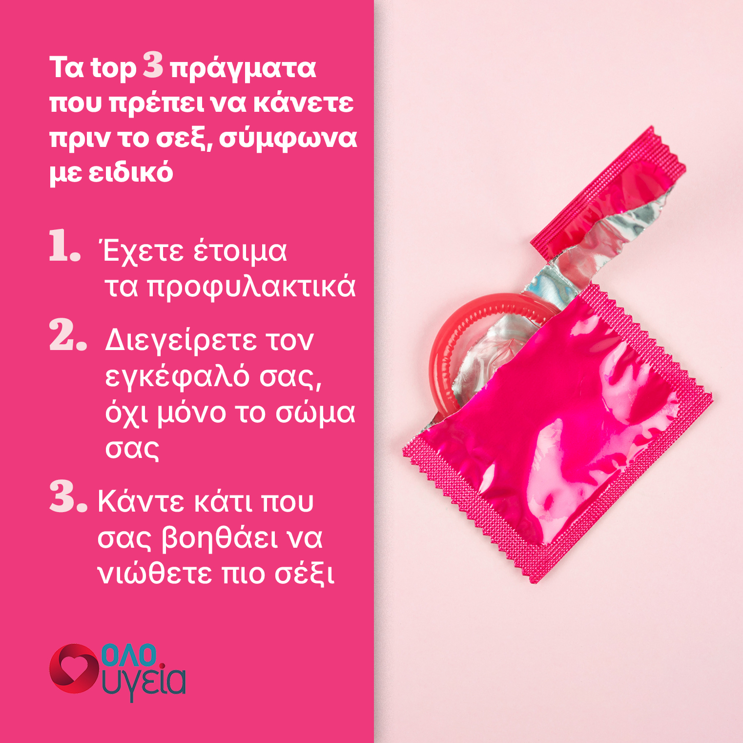Αυτά είναι τα 3 πράγματα που πρέπει να κάνετε οπωσδήποτε πριν το σεξ ...