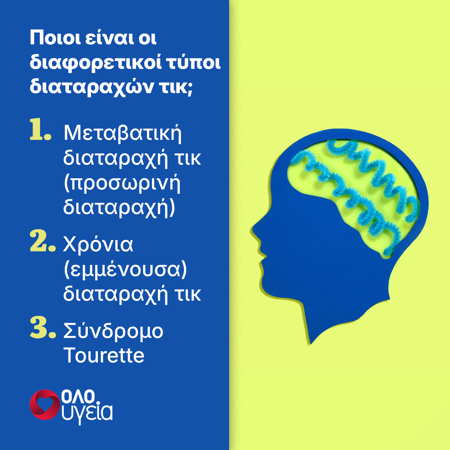 Τι είναι τα τικ; Γιατί τα παθαίνουμε και πώς θα απαλλαγούμε - Όλο Υγεία