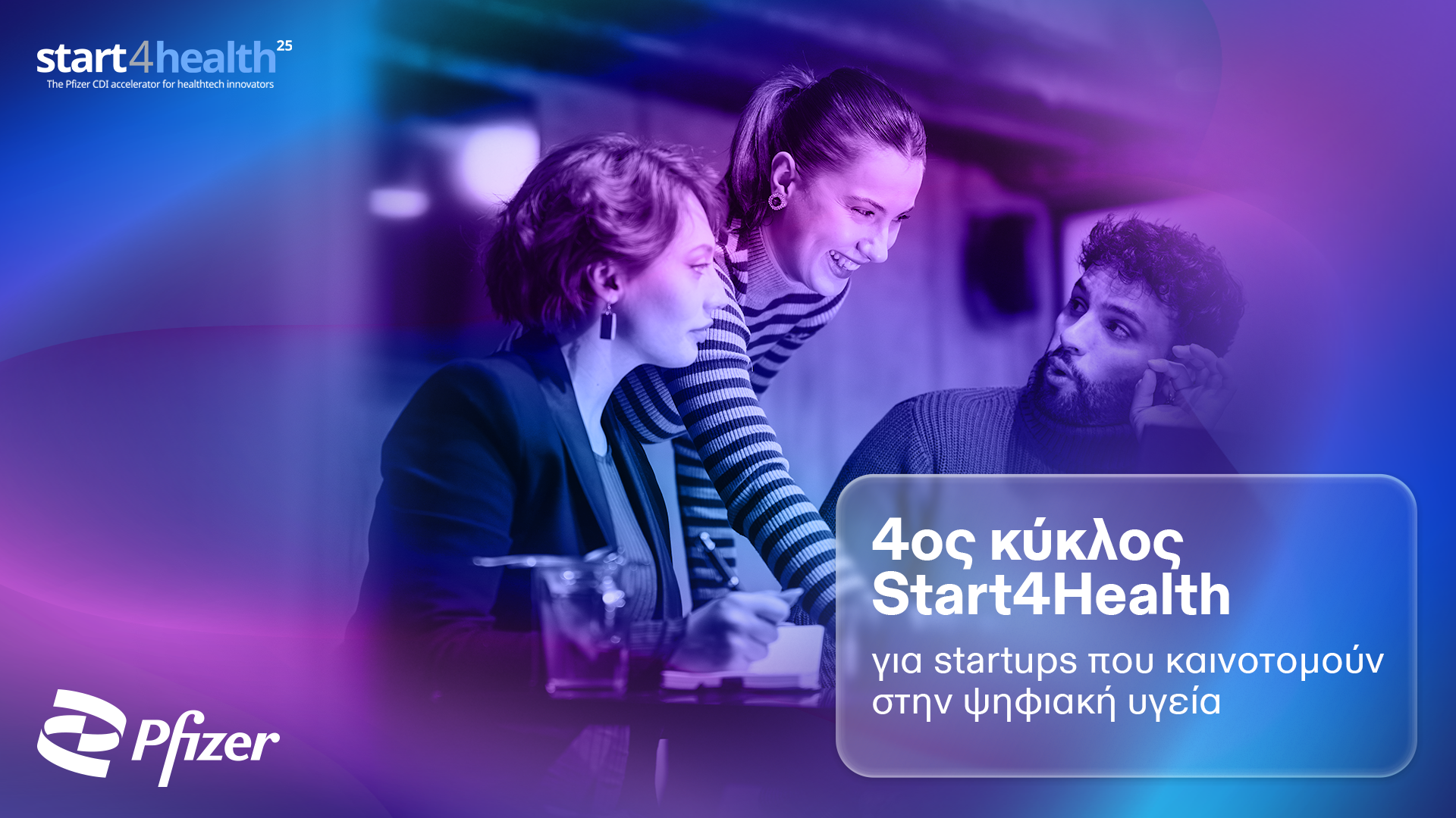 Ξεκινάει ο 4ος κύκλος Start4Health από το Κέντρο Ψηφιακής Καινοτομίας της Pfizer - Όλο Υγεία