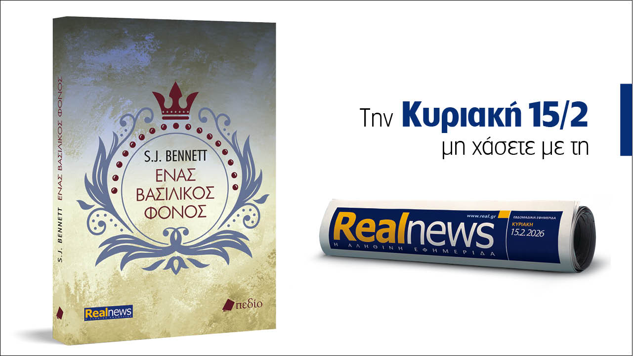 Αυτή την Κυριακή με τη Realnews: Ένας βασιλικός φόνος της συγγραφέως S ...